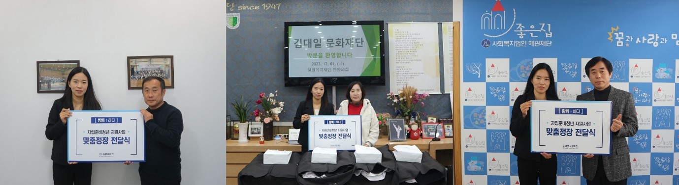 활동 스토리 2023년 함께 하다 맞춤정장 전달식 진행 김대일문화재단